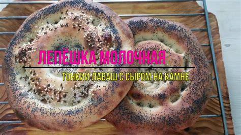 Лаваш тонкий и Лепёшки молочные как из Тандыра / Выпечка на пекарском ...