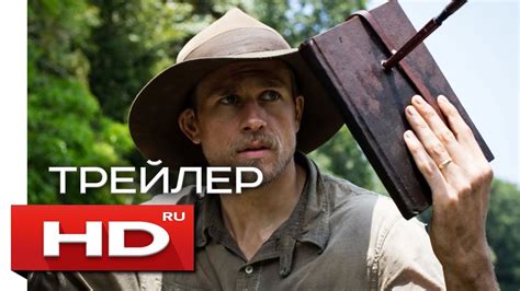 Затерянный город Z - Русский Трейлер (2017) - YouTube
