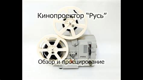 Любительский кинопроектор Русь - YouTube