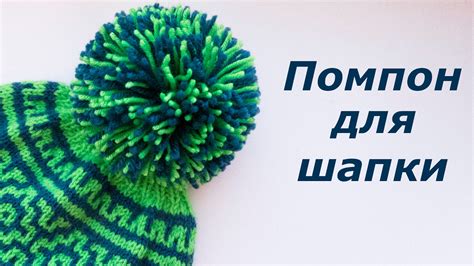 Как сделать помпон для шапки? - YouTube