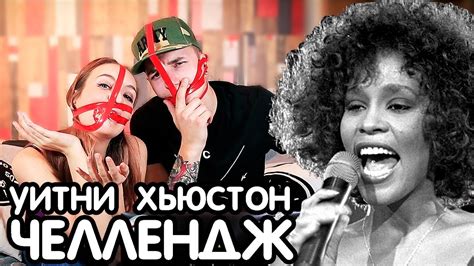 Уитни Хьюстон ЧЕЛЛЕНДЖ / ХЬЮСТОН, У НАС ПРОБЛЕМЫ - YouTube