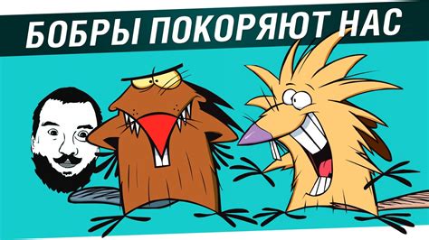 Бобры покоряют нас! - Продли свою молодость - YouTube