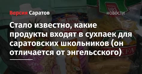 Стало известно, какие продукты входят в сухпаек для саратовских ...