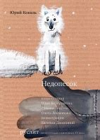Книга: Недопесок - Юрий Коваль. Купить книгу, читать рецензии | Лабиринт