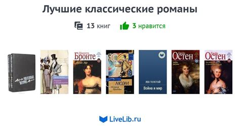 Лучшие классические романы — 13 книг | Читать лучшие подборки на Livelib