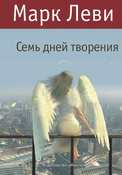 Марк Леви "Семь дней творения" Сегодня Марк Леви один из самых ...