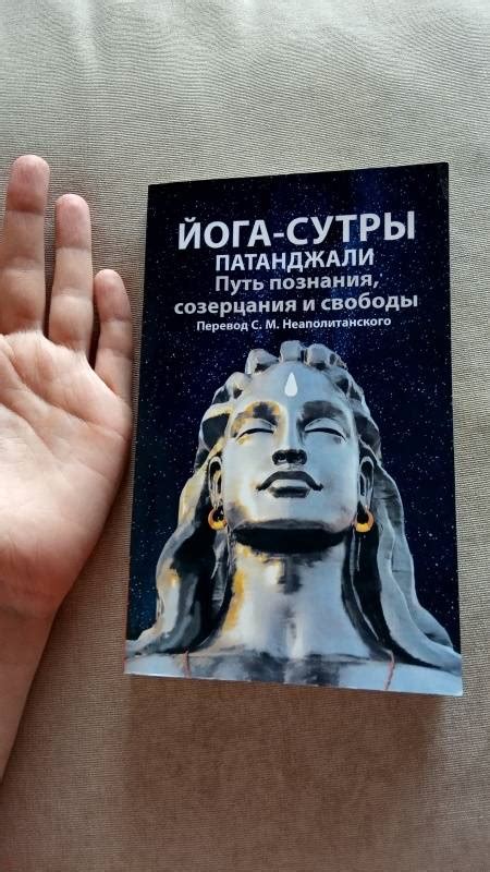 Книга: Йога-сутры патанджали. Путь познания, созерцания и свободы ...