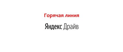 Горячая линия Яндекс Драйв: номер телефона, служба поддержки