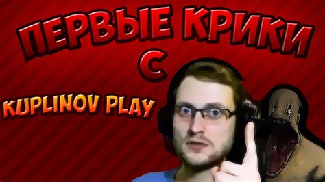 Kuplinov Play ПЕРВЫЕ КРИКИ [НАРЕЗКА] - YouTube