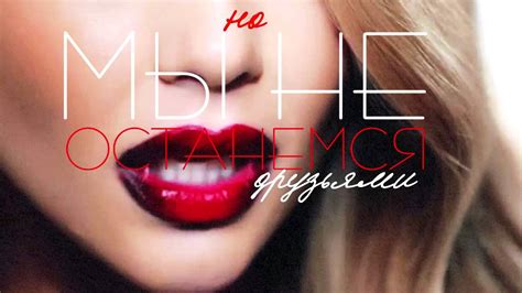 Тина Кароль - Мы Не Останемся Друзьями #МНОД - YouTube