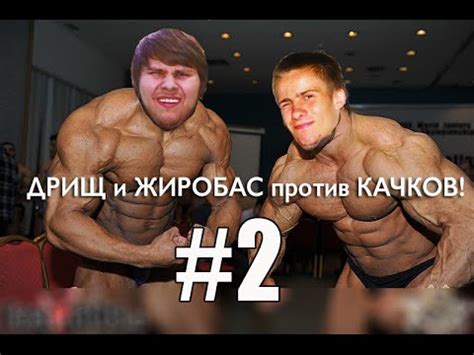 Шевцов и Пухляш против КОКОчков - YouTube