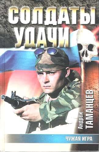 Андрей Таманцев. Чужая игра - Художественные книги о Чеченской войне ...