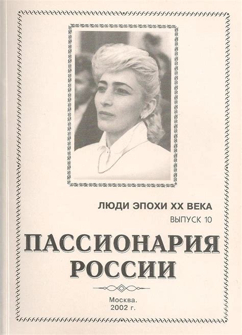 Пассионария России