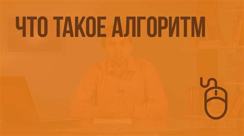 Что такое алгоритм. Видеоурок по информатике 6 класс - YouTube