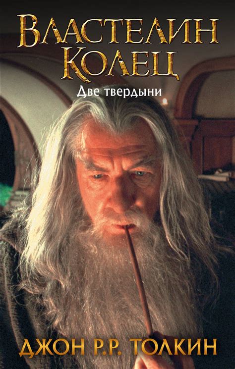 Две твердыни, Джон Роналд Руэл Толкин – скачать книгу fb2, epub, pdf на ...