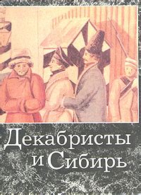 Книга "Декабристы и Сибирь" – купить книгу ISBN 5-268-00732-7 с быстрой ...