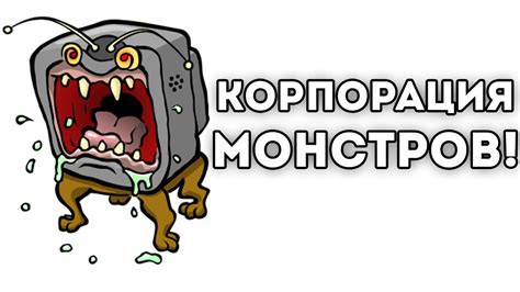 КОРПОРАЦИЯ МОНСТРОВ! - YouTube