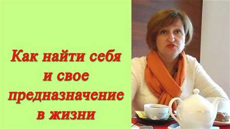 Как найти себя Как найти себя и свое предназначение в жизни - YouTube