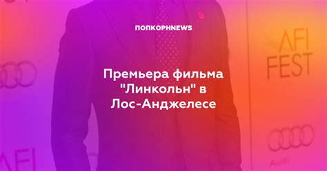 Премьера фильма "Линкольн" в Лос-Анджелесе