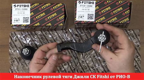 Наконечник рулевой тяги Джили СК Fitshi от РИО-В - YouTube
