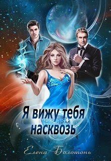 Я вижу тебя насквозь - Елена Болотонь скачать книгу в fb2, epub, pdf ...