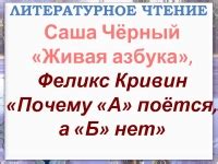 Литературное чтение - Саша Чёрный «Живая азбука» Феликс Кривин «Почему ...