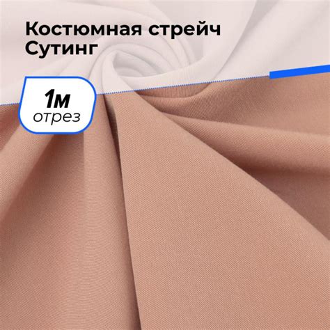 Костюмная ткань для шитья и рукоделия стрейч тянущаяся на отрез 1 м*150 ...