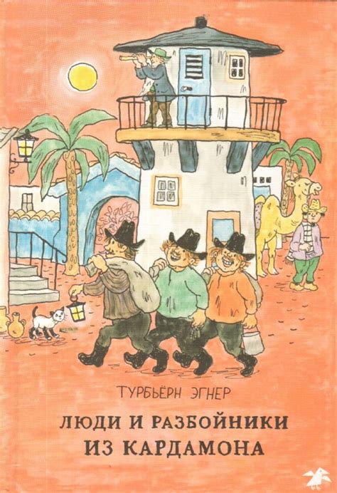 Люди и разбойники из Кардамона - Эгнер Турбьёрн