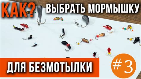 Как выбрать мормышку для безмотылки. - YouTube