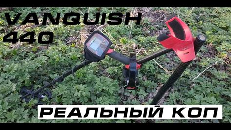 VANQUISH 440. Ванквиш 440. Реальный коп 2020 - YouTube