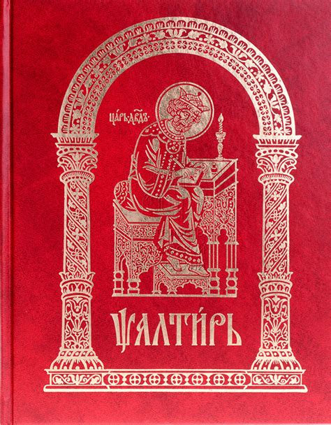 Псалтирь на ц/сл языке, крупным шр., большой формат (Московская ...