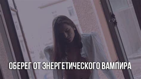 Оберег от энергетического вампира: на работе, в жизни