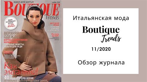 Обзор журнала Бутик трендс 11/2020 - YouTube