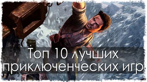 Топ 10 лучших приключенческих игр - YouTube