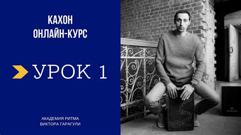 КАХОН Онлайн-школа, Урок №1 - YouTube
