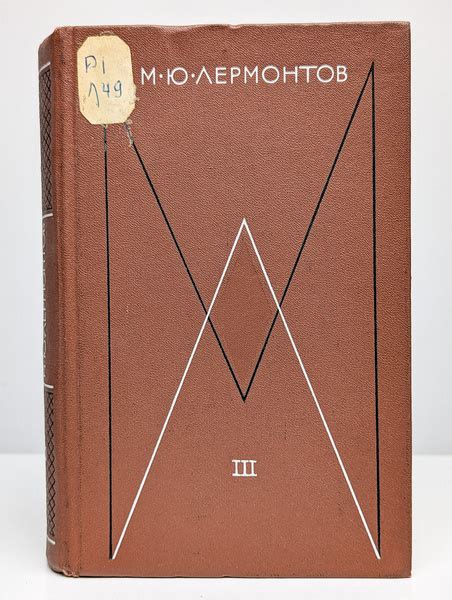 М. Ю. Лермонтов. Собрание сочинений в 4 томах. Том 3 | Лермонтов Михаил ...