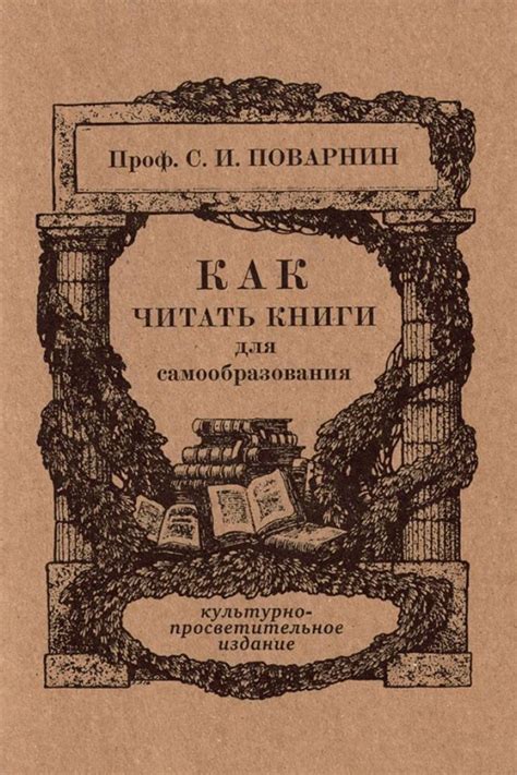 Как читать книги для самообразования. Поварнин С.И. 1971 | Science ...