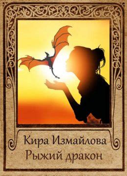 Рыжий дракон скачать бесплатно в epub, fb2, pdf, txt, Кира Измайлова ...
