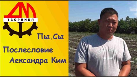 Пы Сы Послесловие Александра Ким - YouTube