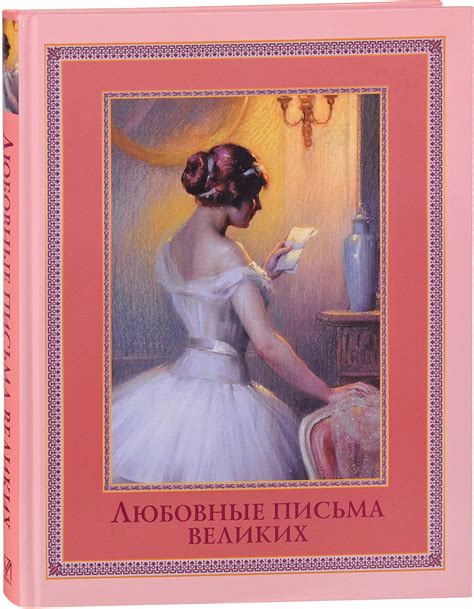 Книга "Любовные письма великих. Любовь в письмах выдающихся людей XVIII ...