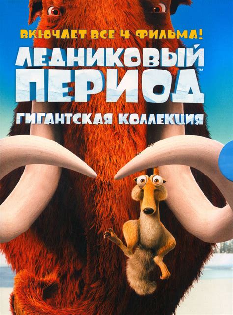 Вскрытие покажет: Ледниковый период. Гигантская коллекция