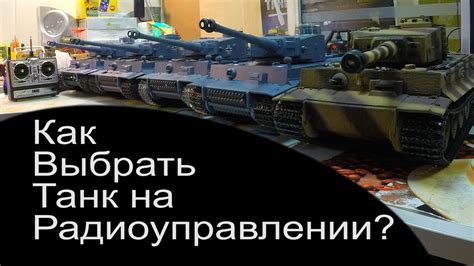 Как выбрать Танк на Радиоуправлении !? - YouTube