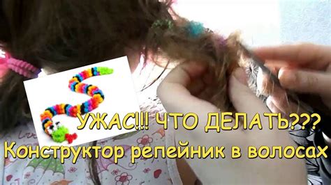 ШОК!!!В ВОЛОСАХ ЗАПУТАЛСЯ КОНСТРУКТОР-ЛИПУЧКА /КАК ВЫТАЩИТЬ ЭТИ ЛИПУЧКИ ...