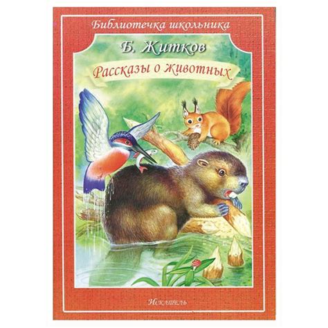 Knigi-janzen.de - Рассказы о животных | Житков Б. | 978-5-9905673-0-6 ...