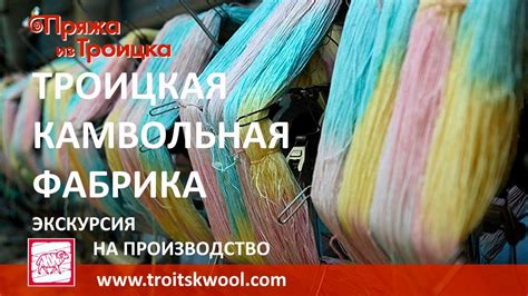 Троицкая Камвольная Фабрика. Экскурсия на производство - YouTube