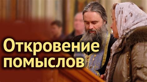 Как правильно исповедоваться? Как подготовиться к исповеди? Духовник и ...