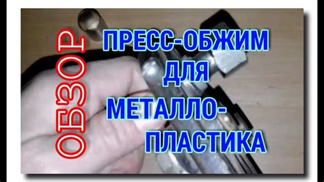 ПРЕСС-ФИТИНГ для МЕТАЛЛОПЛАСТИКОВОЙ ТРУБЫ | ОБЗОР - YouTube