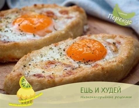 ПП-хачапури по-аджарски (с высоким содержанием белка ) Калорийность на ...