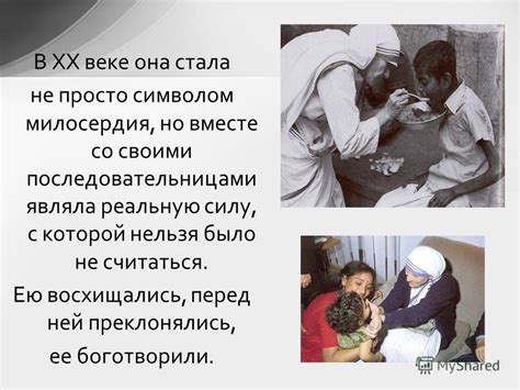 Презентация на тему: "Не модное слово… МИЛОСЕРДИЕ. сострадательное ...