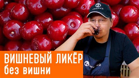 Вишнёвый ликер без вишни - YouTube